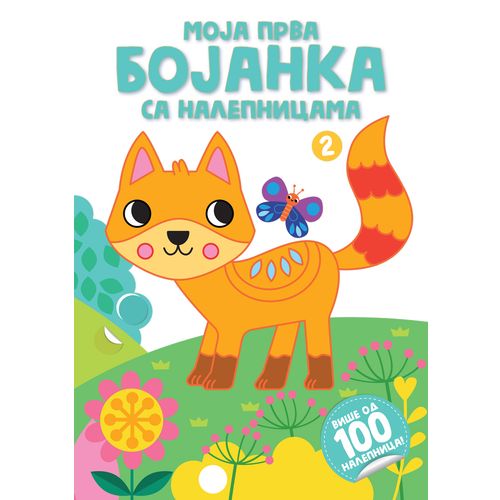 Moja prva bojanka sa nalepnicama 2 — Bazzar.rs